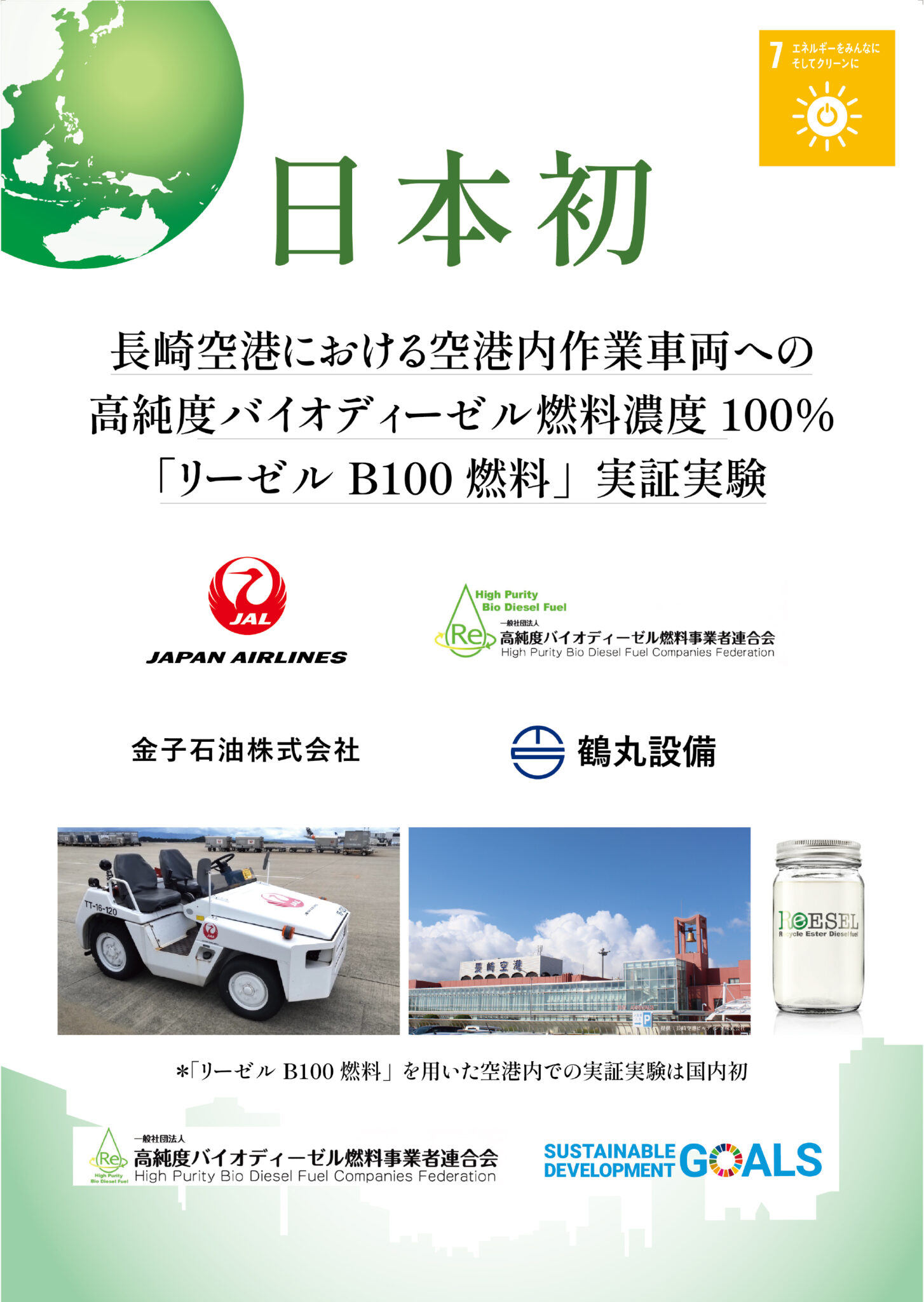 長崎空港における空港内作業車両への高純度バイオディーゼル燃料100%「リーゼルB100燃料」実証実験 – 一般社団法人 リーゼル協会